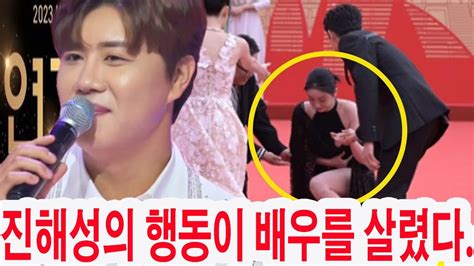 Kbs 연기대상 레드카펫 긴급상황 진해성의 멋진 행동이 배우 설인아를 사고에서 벗어나게 했다 팬들의 우뢰같은 함성👏👏진해성의