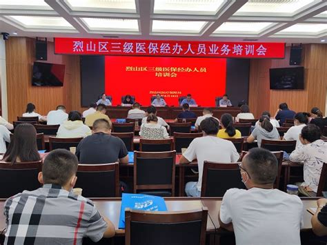 烈山区召开三级医保经办人员业务培训会 烈山区人民政府