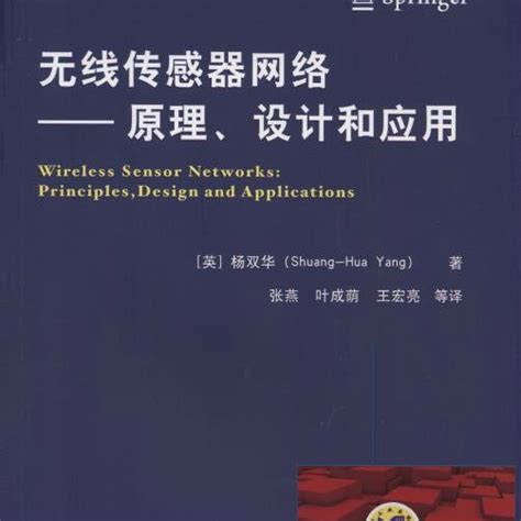无线传感器网络：原理、设计和应用百度百科