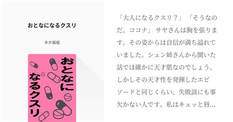 二次創作 小説 おとなになるクスリ 本木蝙蝠の小説 Pixiv