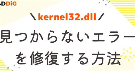 kernel32 dllエラーをWindows 7で解決する方法