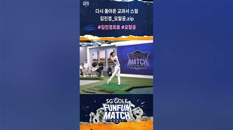 다시 돌아온 스윙교과서 볼스80 거리300 Shorts Sggolf Sg골프 Sg스크린골프 스크린골프 스크린골프대회 펀펀매치 Golfandpba 김진경프로