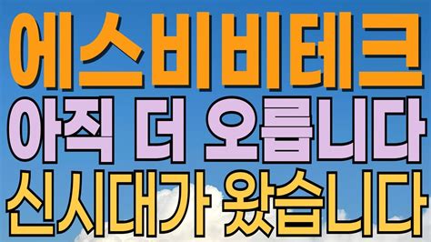 에스비비테크 주가전망 로봇관련주 감속기 관련주 강한 매물대 돌파 흐름 기대감 대응전략과 목표주가 파악 필수