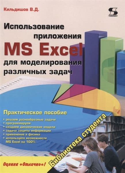 Использование приложения Ms Excel для моделирования различных задач купить с доставкой по