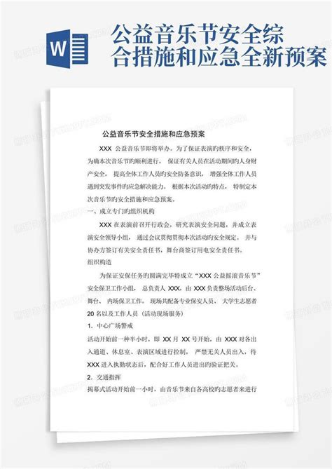 公益音乐节安全综合措施和应急全新预案Word模板下载 编号qjpzxdrk 熊猫办公
