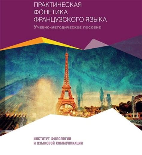 Практическая фонетика французского языка Дитерле Форум Французский язык