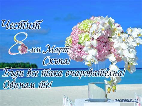 Честит 8 ми Март Скъпа 8 март Картички и Пожелания за Празници Kartichki Bg