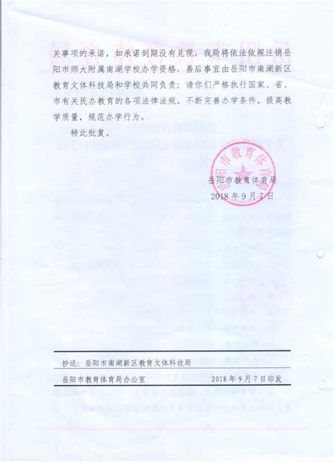 关于同意设立岳阳市师大附属南湖高级中学的批复 岳阳市教育体育局