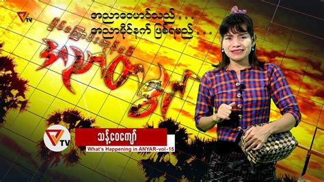 ဖြစ်ကြောင်းကုန်စင် အညာတခွင် အပိုင်း ၁၅ Youtube