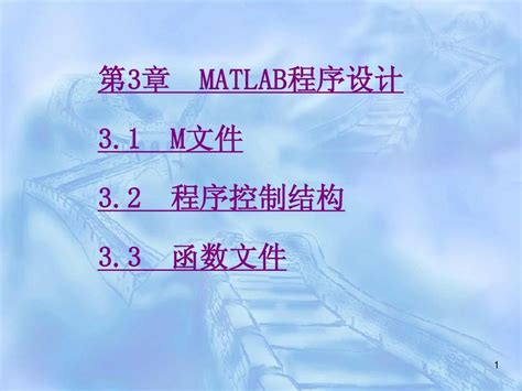 Matlab基础与应用教程人民邮电出版社 蔡旭辉第三章word文档在线阅读与下载无忧文档