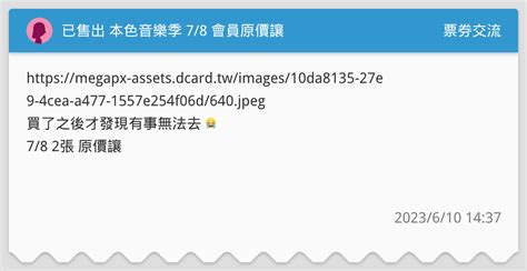 已售出 本色音樂季 78 會員原價讓 票券交流板 Dcard