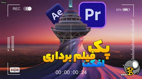اموزش افکت فیلم برداری پک اماده افکت فیلم برداری افترافکت و پریمیر