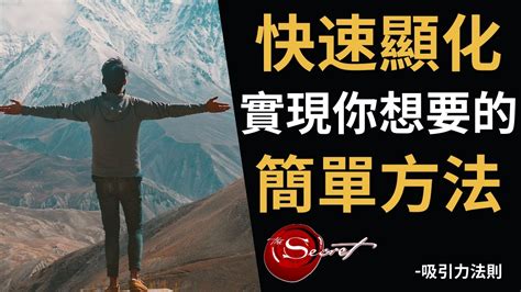 吸引力法則 如何實現你想要的任何事物｜外加個人經驗的有效小撇步 Youtube
