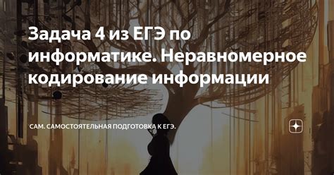 Задача 4 из ЕГЭ по информатике Неравномерное кодирование информации ЕГЭ информатика
