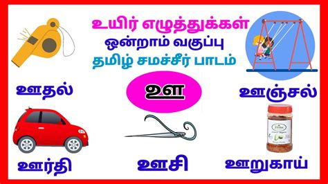 உயிர் எழுத்துக்கள் Uyir Ezhuthukal Learn Tamil Alphabets தமிழ்நாடு சமச்சீர் கல்வி ஊ