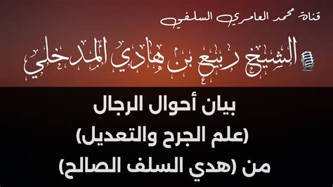 سؤال قدمه الشيخ محمد بن هادي المدخلي للشيخ ربيع بن هادي المدخلي Youtube