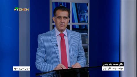 مهارت درست فکر کردن با دکتر محمد باقر باقری درس سی و سوم دوشنبه ۲۹