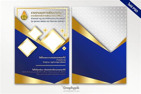 หน้าปกรายงาน Pa สำหรับข้าราชการครูและอื่นๆ ไฟล์ Psd แก้ไขได้ง่ายๆ ปกลายไทย แม่แบบนามบัตร