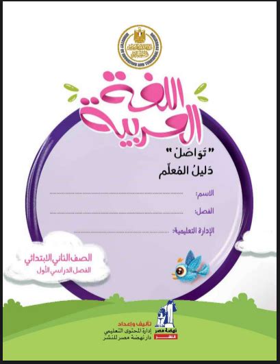 تحميل دليل المعلم لغة عربية للصف الثاني الابتدائى الترم الاول 2025 Pdf