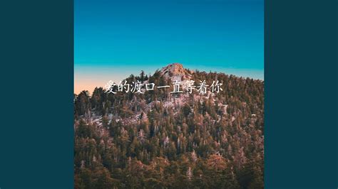 爱的渡口一直等着你 YouTube