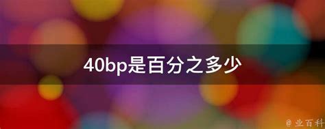 40bp是百分之多少 业百科