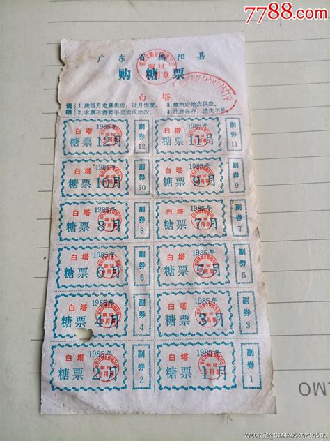 广东省揭阳县85年糖票糖票配件图片收藏价格7788钟表收藏