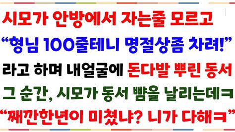 반전사이다사연 시모가 안방에 자고 있는줄 모르고 동서가 내게 돈다발 던지며 형님 100줄테니 명절상좀 차려 라고하네요 엎어버렸습니다ㅋ 신청사연 사이다설 사연