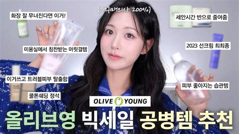 올영세일d Day💚 재구매 예정💙 비우고 비운 내 찐 공병템들 소개🧴올영세일 때 꼭 사야하는 추천템 올리브영추천템 올영세일 올리브영 Youtube