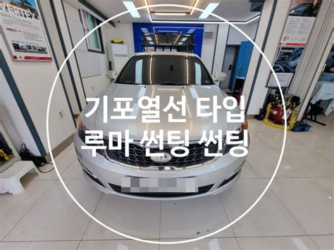 청주 자동차 썬팅 전문매장 기아 자동차 로체 기포 열선 타입 전체 유리 루마 썬팅 재시공 후기입니다~ 네이버 블로그