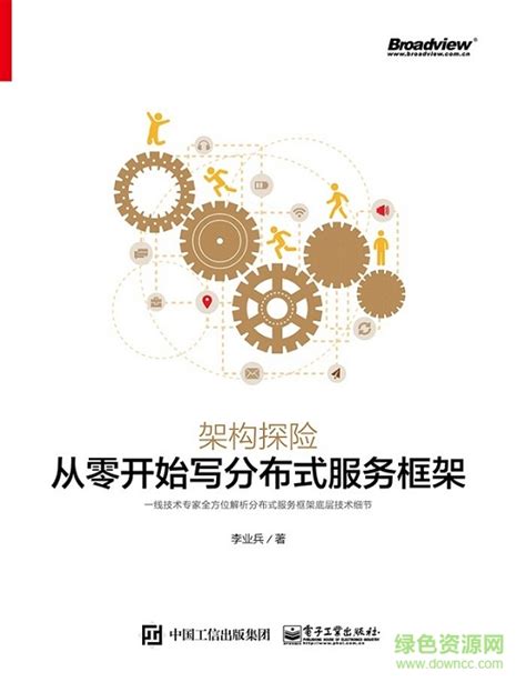 从零开始写分布式服务框架pdf下载 从零开始写分布式服务框架下载最新版 附源码 绿色资源网