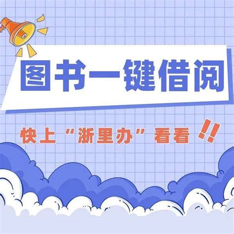 衢州人图书一键借阅快上浙里办看看 服务