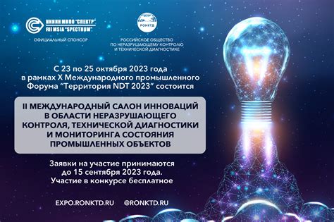 Прием заявок на салон инноваций неразрушающего контроля