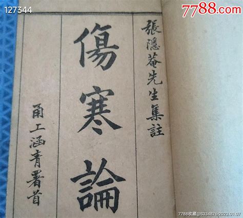 民国老医书伤寒论合订本1 6卷全张隐庵先生集注尺寸17x11 5cm 价格 1800元 se91398573 民国旧书 零售 7788收藏 收藏热线