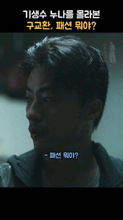 기생수 더 그레이 Ep 1 기생수 누나를 몰라본 구교환 그 패션은 뭐야 Shorts 기생수 구교환 전소니 이정현 넷플릭스 Youtube