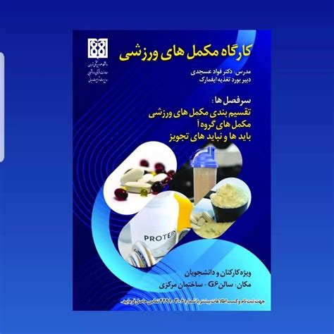 Foad Asjodi On Linkedin تدریس کارگاه حضوری یک روزه مکمل های ورزشی در دانشگاه علوم پزشکی تهران روز…