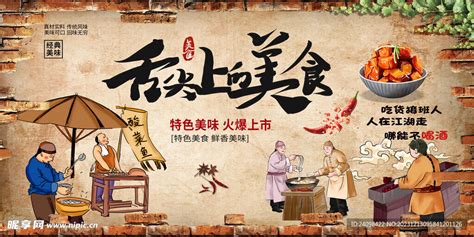 舌尖上的美食设计图 海报设计 广告设计 设计图库 昵图网