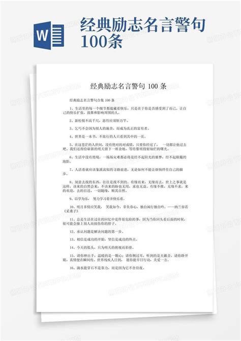 经典励志名言警句100条word模板下载编号lomwgmzy熊猫办公