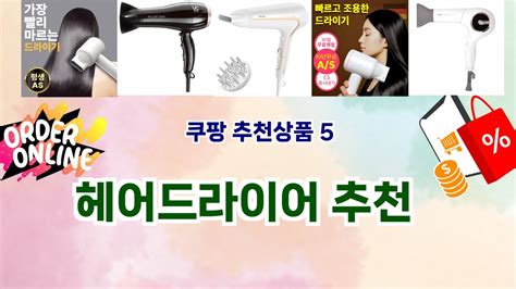 💎 헤어드라이어 추천 베스트 5템 공개💎 쿠팡 끝판왕 안 사면 손해템 Youtube