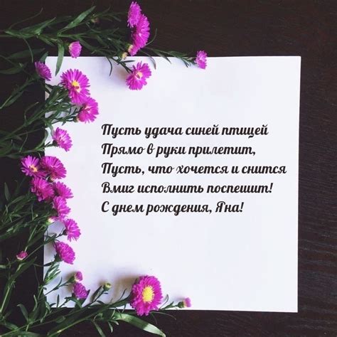 С днем рождения Яна Пусть удача синей птицей в руки прилетит
