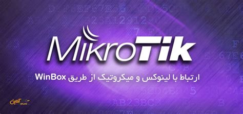 ارتباط با لینوکس و میکروتیک از طریق Winbox