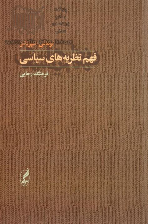 خرید کتاب فهم نظریه های سیاسی اثر توماس اسپریگنز از نشر آگه