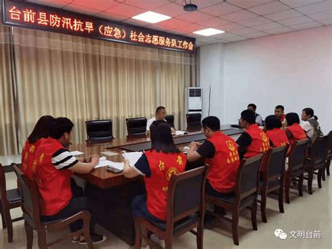 台前县召开防汛抗旱（应急）社会志愿服务队工作会文明