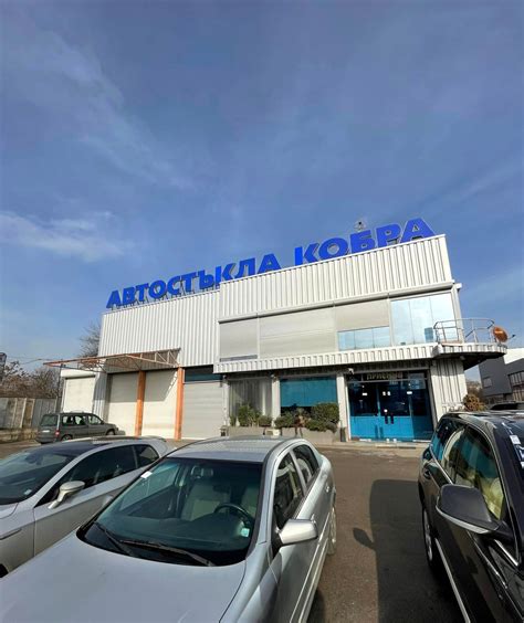 Галерия Автостъкла КОБРА