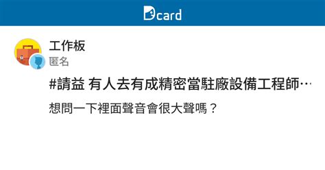 請益 有人去有成精密當駐廠設備工程師嗎？ 工作板 Dcard