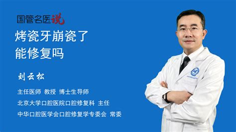 烤瓷牙崩瓷了能修复吗 烤瓷牙崩瓷了可不可以修复 烤瓷牙崩瓷了可以修复吗 北京大学口腔医院 口腔修复科 主任医师 刘云松 视频科普 中国医药