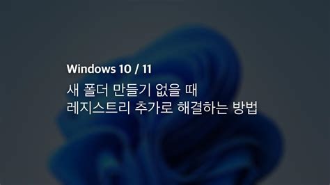 새 폴더 만들기 없을 때 레지스트리 추가로 해결하는 방법 익스트림 매뉴얼