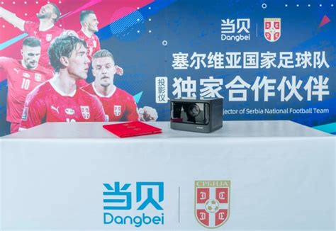 当贝投影联袂塞尔维亚国家足球队，以“超越”精神共同书写新历史tom资讯