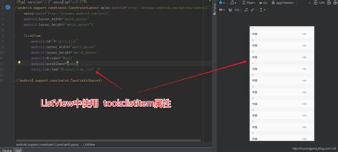 android使用tools listitem属性使xml布局预览时可以显示istview和recyclerview的item布局 csdn博客
