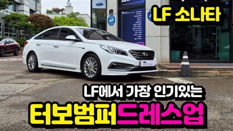 Lf 소나타 Lf에서 가장 인기있는 드레스업 튜닝 터보범퍼튜닝 보시죠 Youtube