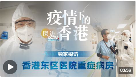 总台记者探访丨疫情下的香港东区医院医护人员工作有条不紊 重症 患者 病房